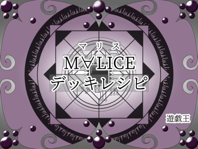 【遊戯王】「M∀LICE/マリス」デッキレシピ 2024 展開・回し方の解説と考察【クロスオーバー・ブレイカーズ】 - 昔の遊戯王ブログ